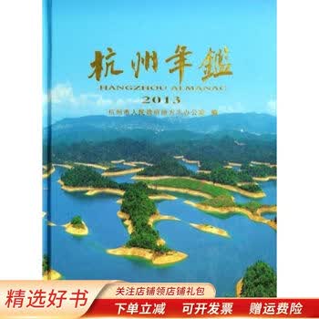 杭州年鉴2013