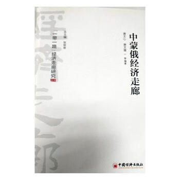 中蒙俄经济走廊 谢文心 经济 9787513651097