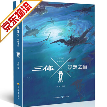 【系列自选】刘慈欣科幻作品系列 三体Ⅹ·观想之宙（典藏版）