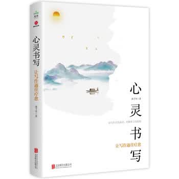 正版 心灵书写：让写作通往疗愈9787559654816