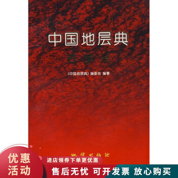 中国地层典石炭系