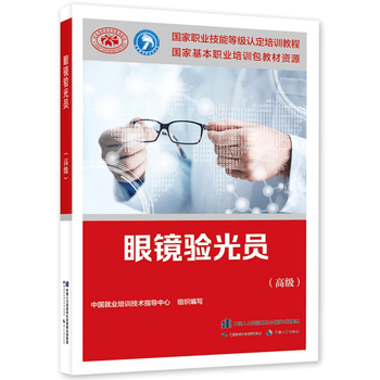 眼镜验光员(高级) 国家职业技能鉴定辅导用书，国家职业技能等级认定培训教程