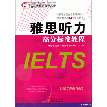 雅思听力高分标准教程