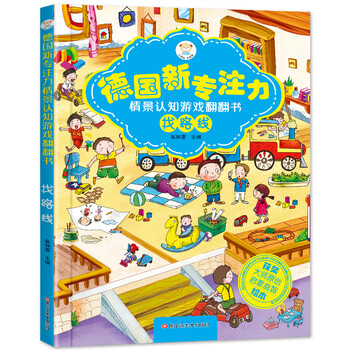 小笨熊 精装儿童3d立体书翻翻书 找路线 婴幼儿情景体验认知绘本揭秘宝宝益智撕不烂 幼儿园早教书 偷偷看里面德国新专注力情景 3-6岁(中国环境标志产品 绿色印刷)