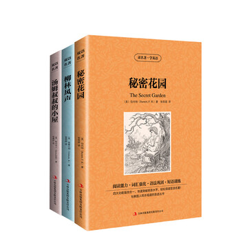 【全3册】秘密花园 汤姆叔叔的小屋 柳林风声 美 伯内特著 中英文双语对照 英汉对照读物 语法巩固 