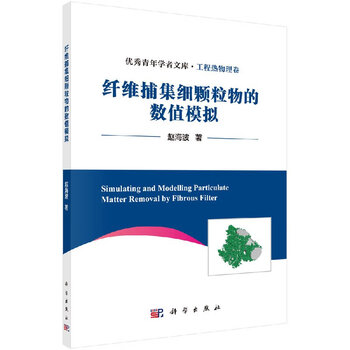 纤维捕集细颗粒物的数值模拟 科学出版社