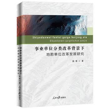 事业单位分类改革背景下地勘单位改革发展研究  姚震  人民日报出版社  政治/军事 书籍