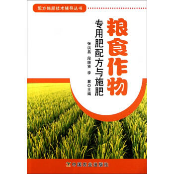 粮食作物专用肥配方与施肥/配方施肥技术辅导丛书