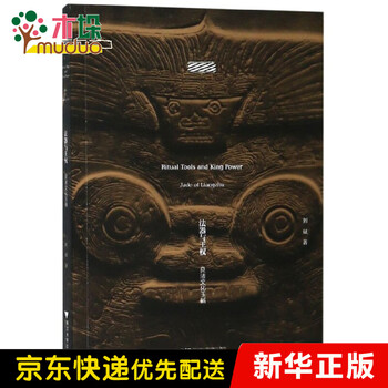 法器与王权(良渚文化玉器)