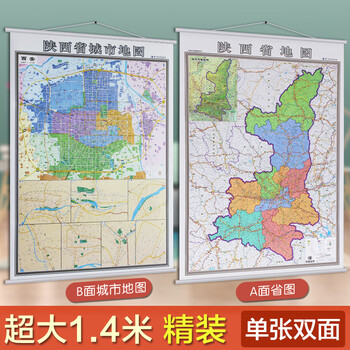 【双面挂图】2018西安地图挂图+陕西省地图挂图正反面印刷 挂绳精装高清