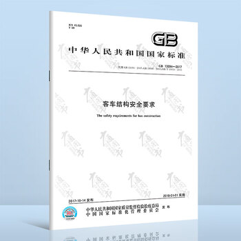  GB 13094-2017 客车结构安全要求 中国标准出版社 提供发票