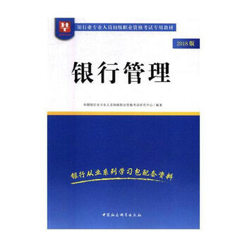 银行管理:2019版 华图银行业专业人员初级职业资格 考试 9787520320207