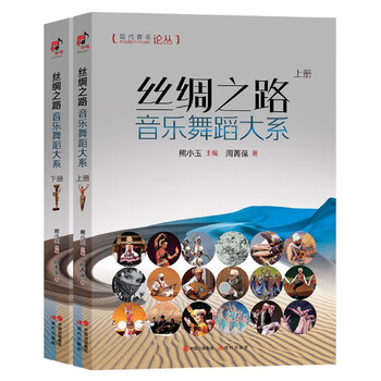 丝绸之路音乐舞蹈大系(上下)/现代音乐论丛