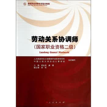 劳动关系协调师 【正版书】