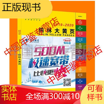 2019-2020榆林大黄页