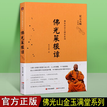 佛光菜根谭 星云大师的书 佛教佛学书籍 佛教名家作品集书籍 中国宗教佛教书籍 现代出版社