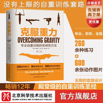 克服重力（专业自重训练的系统性方法，没有上限的自重训练套路）