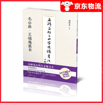 【单本自选】 毛公鼎王福庵篆书