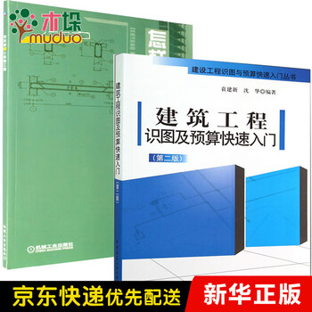 怎样看懂土建施工图+建筑工程识图及预算快速入门(第2版)
