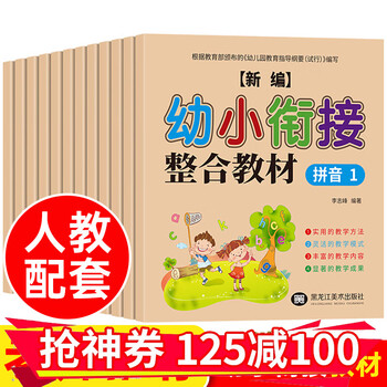 幼小衔接教材全套幼儿园早教3-6岁入学准备学前班整合教材寒暑假练习题数学拼音识字儿童书籍一日一练幼小