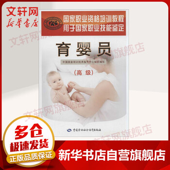 育婴员 高级 职业资格培训教材