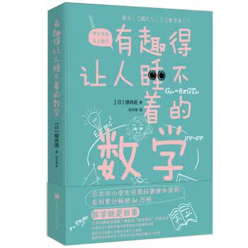 【现货】有趣得让人睡不着的数学