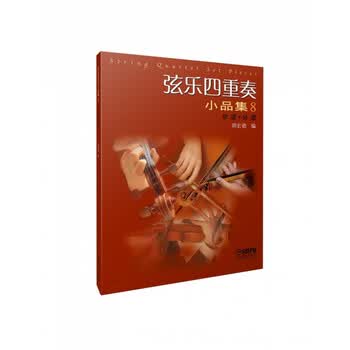 弦乐四重奏小品集8（总谱+分谱）