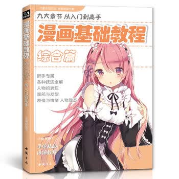 漫画基础教程《综合篇》初学入门零基础新手绘书籍卡通动漫Q版古风人物美少女男生古装画画册集成人美术教材
