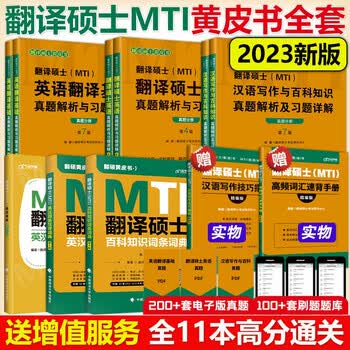 全部现货】翻硕黄皮书2023全套 翻译硕士英语+翻译基础+汉语写作与百科知识真题解析及习题详解+英汉词条互译+词条词典MTI真题教材考研