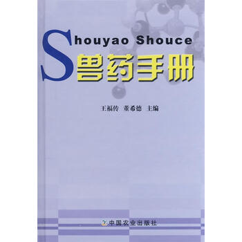 兽药手册 王福传, 董希德【正版书】