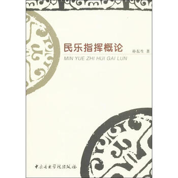 民乐指挥概论 朴东生