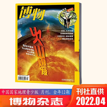 【2本包邮】博物杂志2021年/2022年1-12期全年现货单期\/打包可选 中国国家地理青春版大百科普图书 【现货】2022年4月 火山爆发