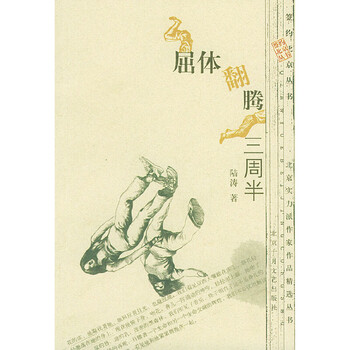   签约北京丛书:屈体翻腾三周半9787530206874北京十月文艺