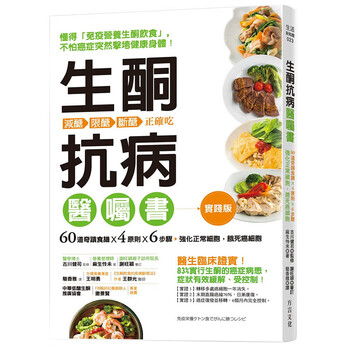 【中图台版】生酮抗病医嘱书 60道奇迹食谱4个原则 6个步骤 强化正常细胞 饿死癌细胞 生酮健康