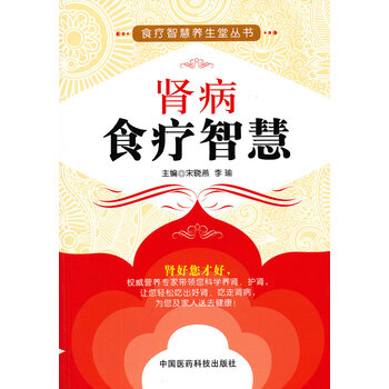 肾病食疗智慧(食疗智慧养生堂丛书) 【正版图书，可开发票】