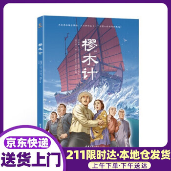 樛木计 儒勒·凡尔纳（JulesVerne）著,朱利安·莫卡（JulienMoca）,漫传奇编,王境