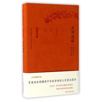 左传选译(珍藏版)/古代文史名著选译丛书