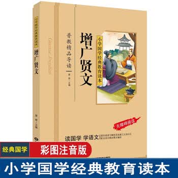 小学国学经典教育读本系列论语增广贤文唐诗声律启蒙成语故事三字经千字文道德经等彩图注音版一年级阅读课外书 增广贤文（彩图注音版）