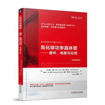 氮化镓功率晶体管--器件电路与应用(原书第2版电子科学与工程系列图书)