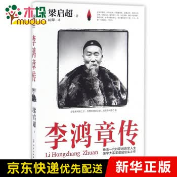 李鸿章传