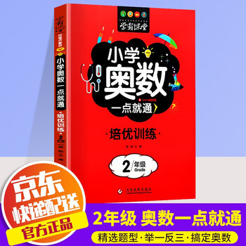 【年级自选】学霸课堂小学奥数一点就通培优训练一二三四五六年级奥数教程举一反三思维导引辅导书同步练习册 二年级