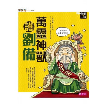 岑澎维奇想三国2万灵神兽护刘备子天下