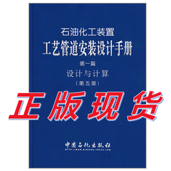 石油化工装置工艺管道安装设计手册 第一篇 设计与计算（第五版）
