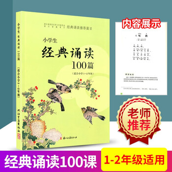 小学生经典诵读100篇一二三四五六年级上下册通用必背古诗词文言文阅读手册 （1-2年级适用）