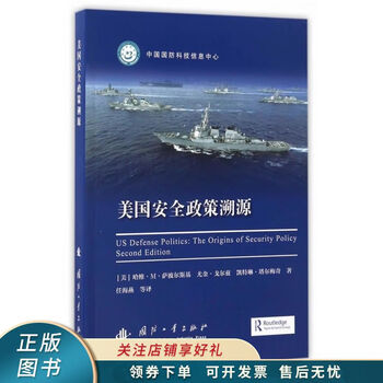 美国安全政策溯源 任海燕