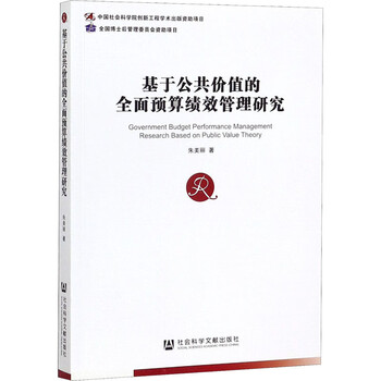 基于公共价值的全面预算绩效管理研究