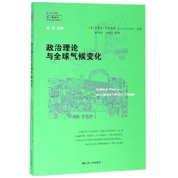 政治理论与 气候变化/同一颗星球