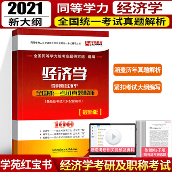 速发2021学苑红宝书 经济学 学科综合水平 同学力考试经济学 学科综合水平 全国统一考试真题解析 经济学学科综合水平全国统一考试真题解析