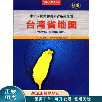 中华人民共和国分省系列地图新版台湾省地图 芦仲进