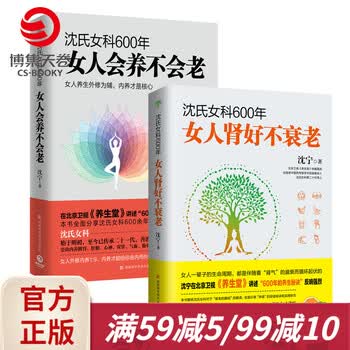【博集天卷】沈氏女科600年套装2册 女人会养不会老+女人肾好不衰老